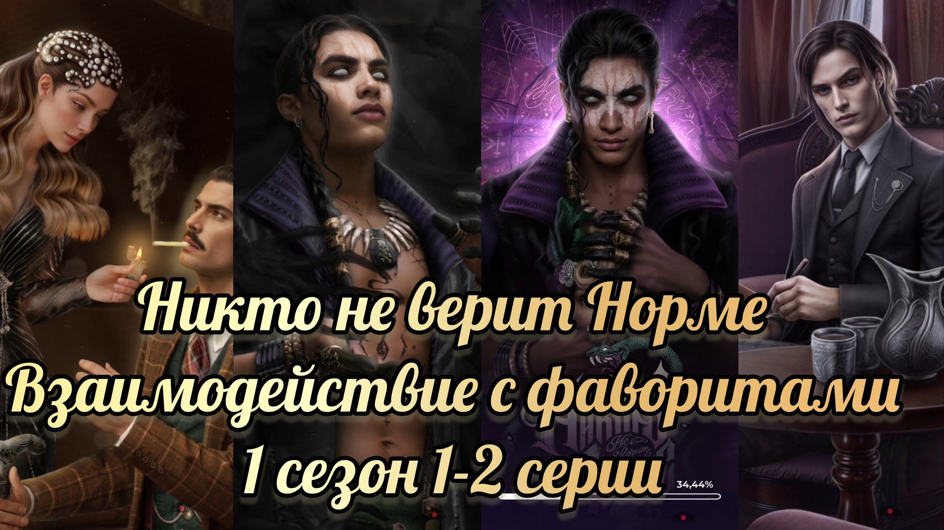 Взаимодействия с фаворитами. Никто не верит Норме 1 сезон 1-2 серии. Лига мечтателей