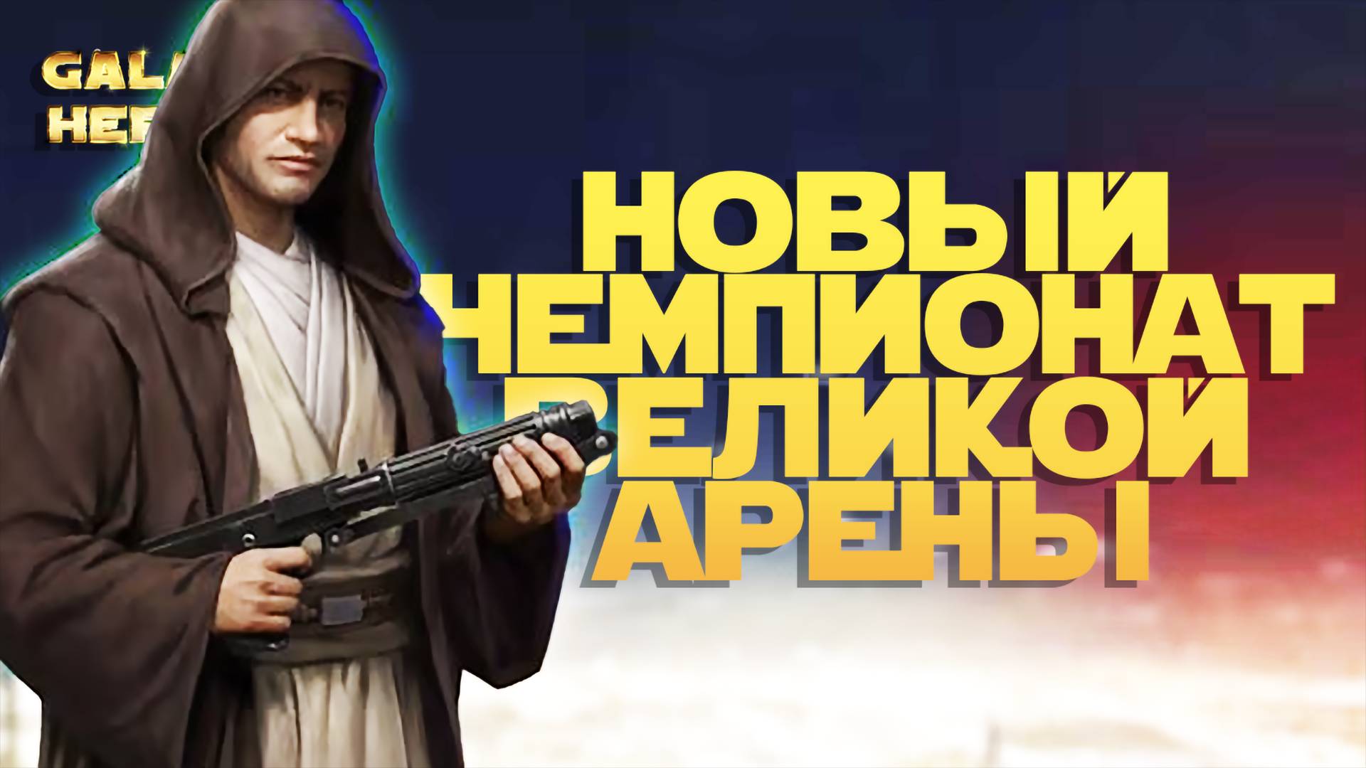 НОВЫЙ ЧЕМПИОНАТ ВЕЛИКОЙ АРЕНЫ | SWGOH #1185