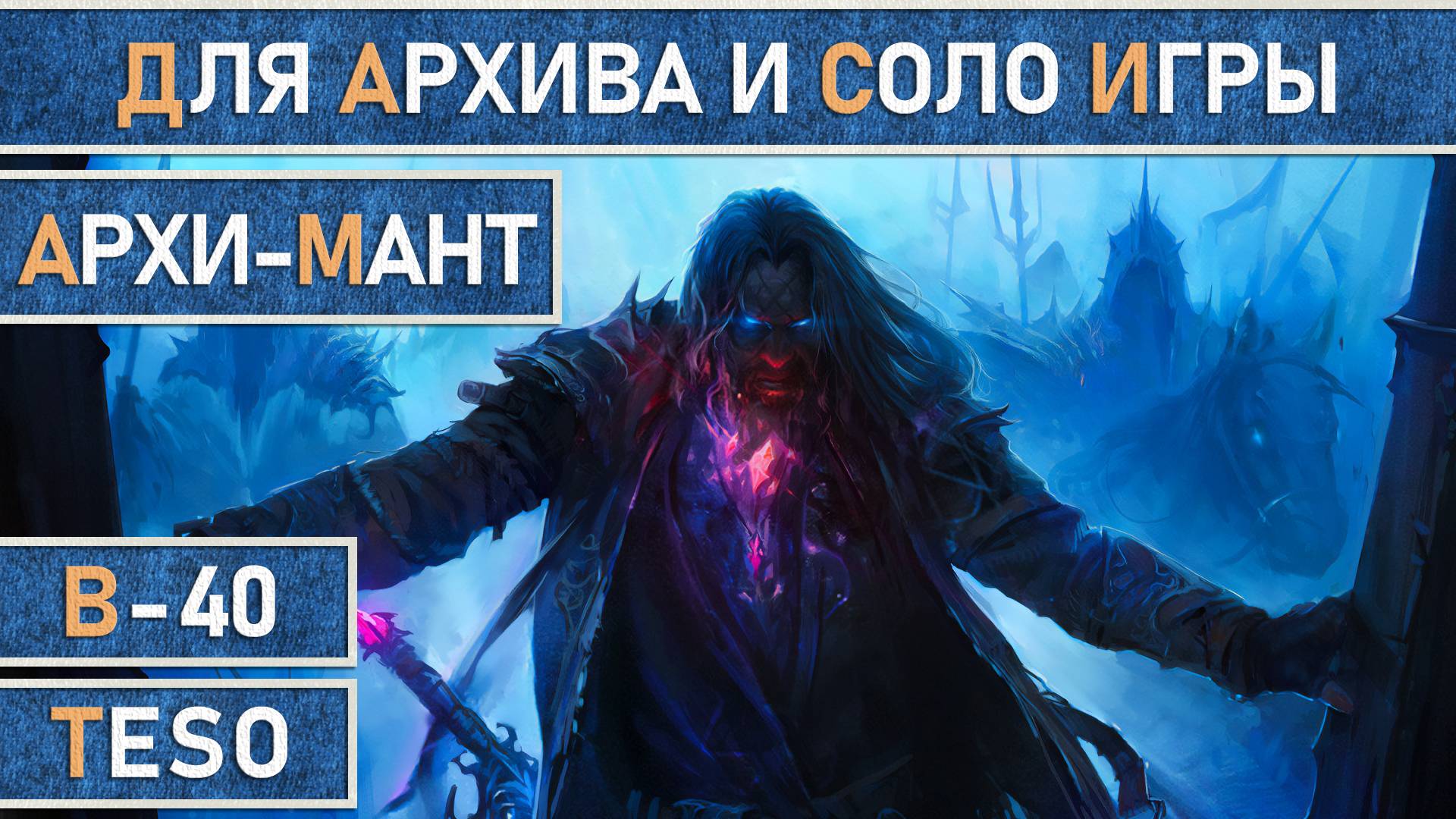 TESO: Некромант | Necromancer | Для Бесконечного Архива, соло игры и фарма Тель-Вар | Архи-Мант 2.0