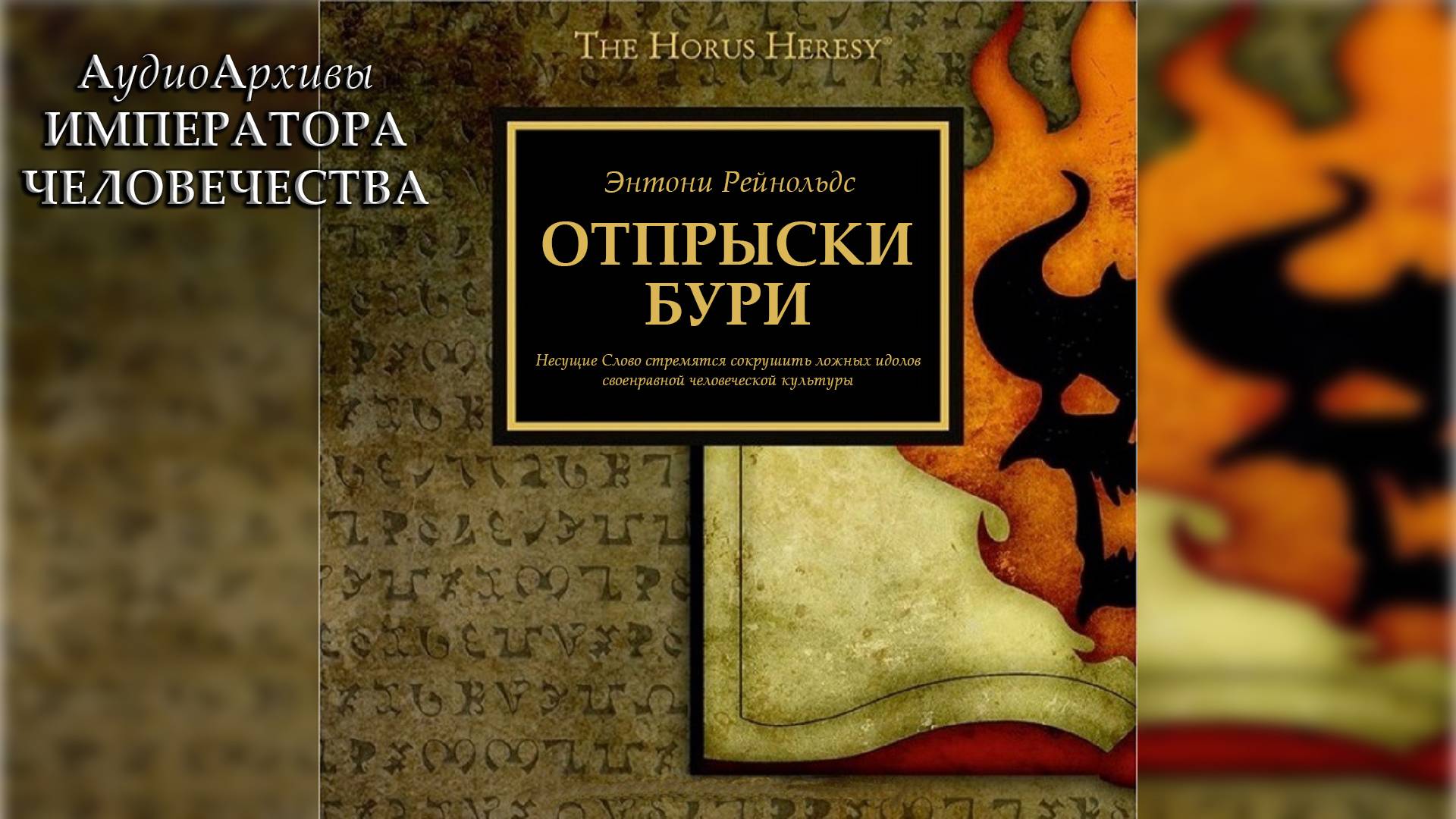 Отпрыски бури - Энтони Рейнольдс | Anthony Reynolds - "Scions of the Storm" (2009) by Casper Valter
