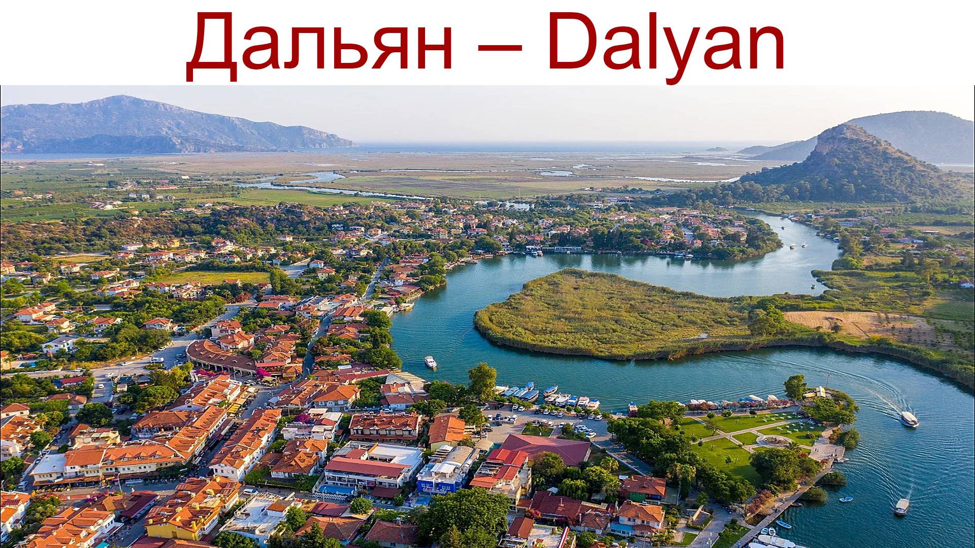 Дальян - Dalyan - турецкая Венеция - мы рекомендуем - обязательна к посещению, 20.04.2025