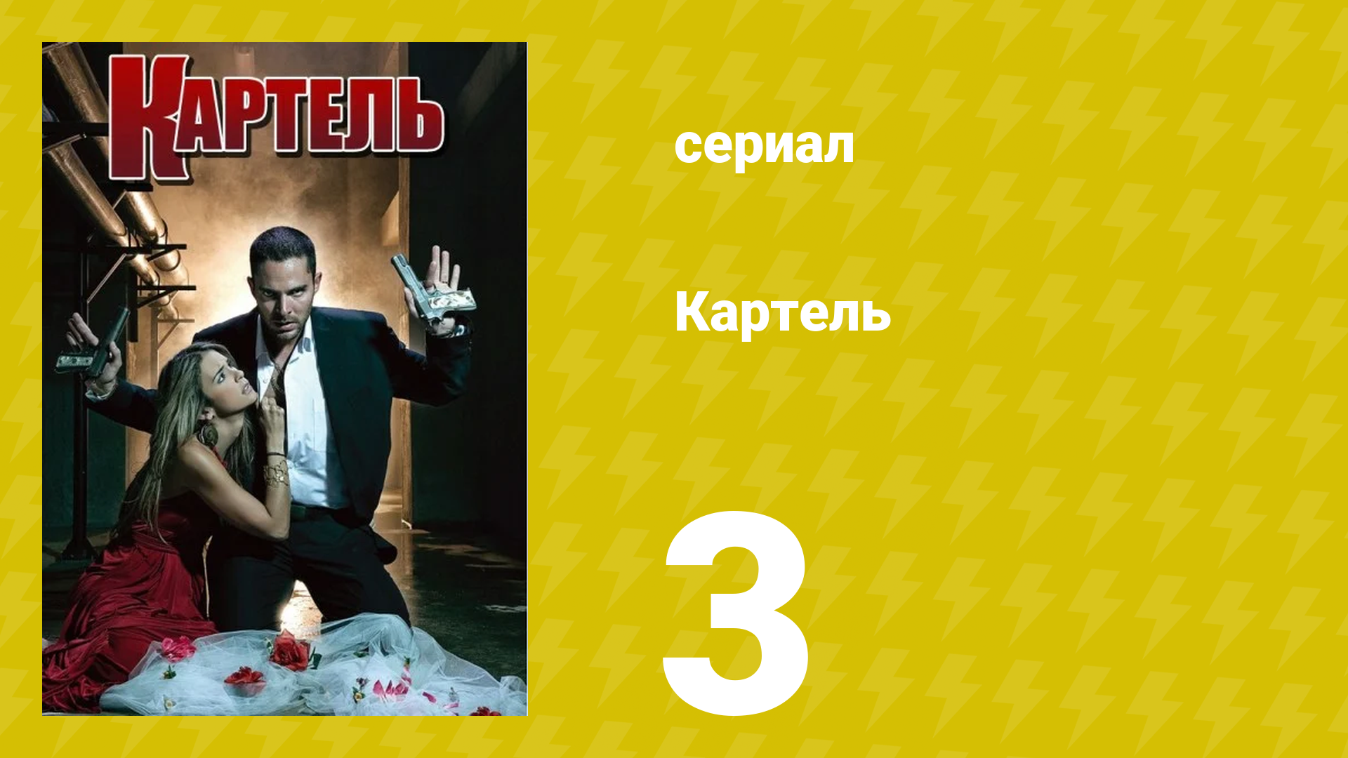 Картель 1 сезон 3 серия (сериал, 2008)