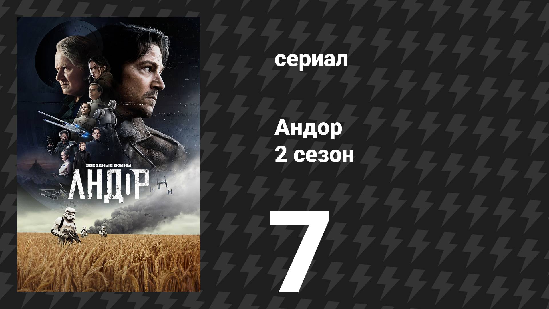 Андор 2 сезон 7 серия «Посланник» (сериал, 2025)