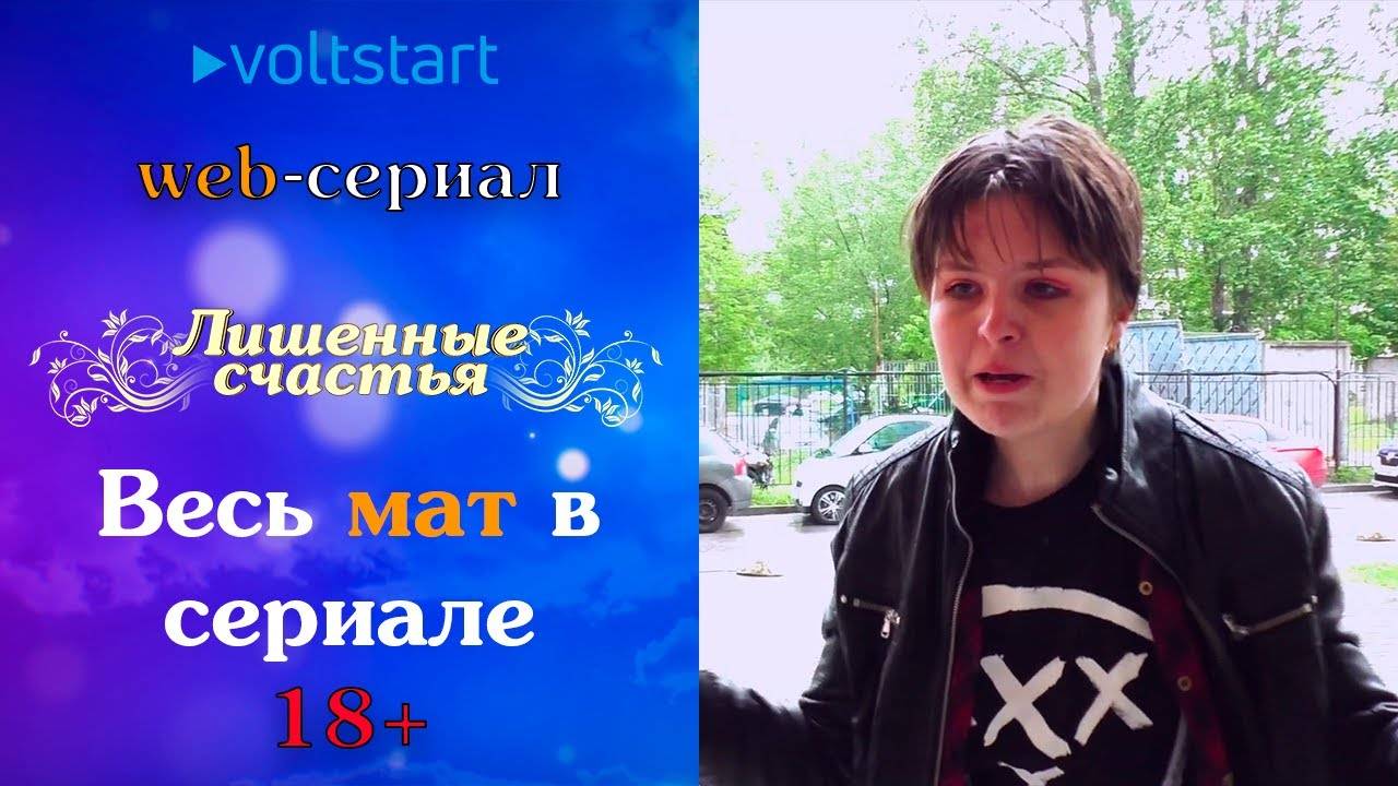 Web-сериал «Лишённые счастья» - Весь мат в сериале (Подборка без цензуры) 18+