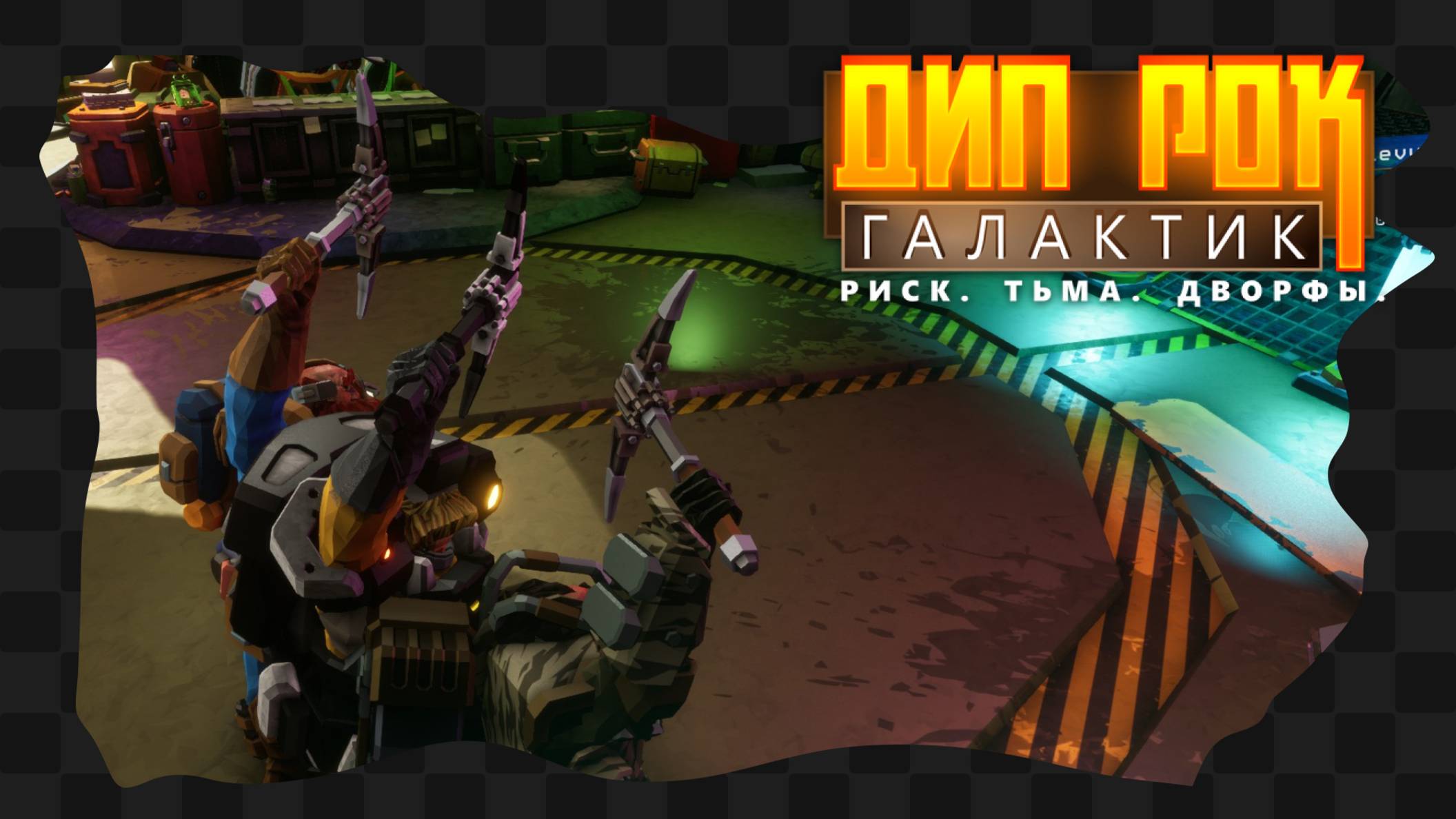 Deep Rock Galactic / 1 / Мужики, которые не побеждают