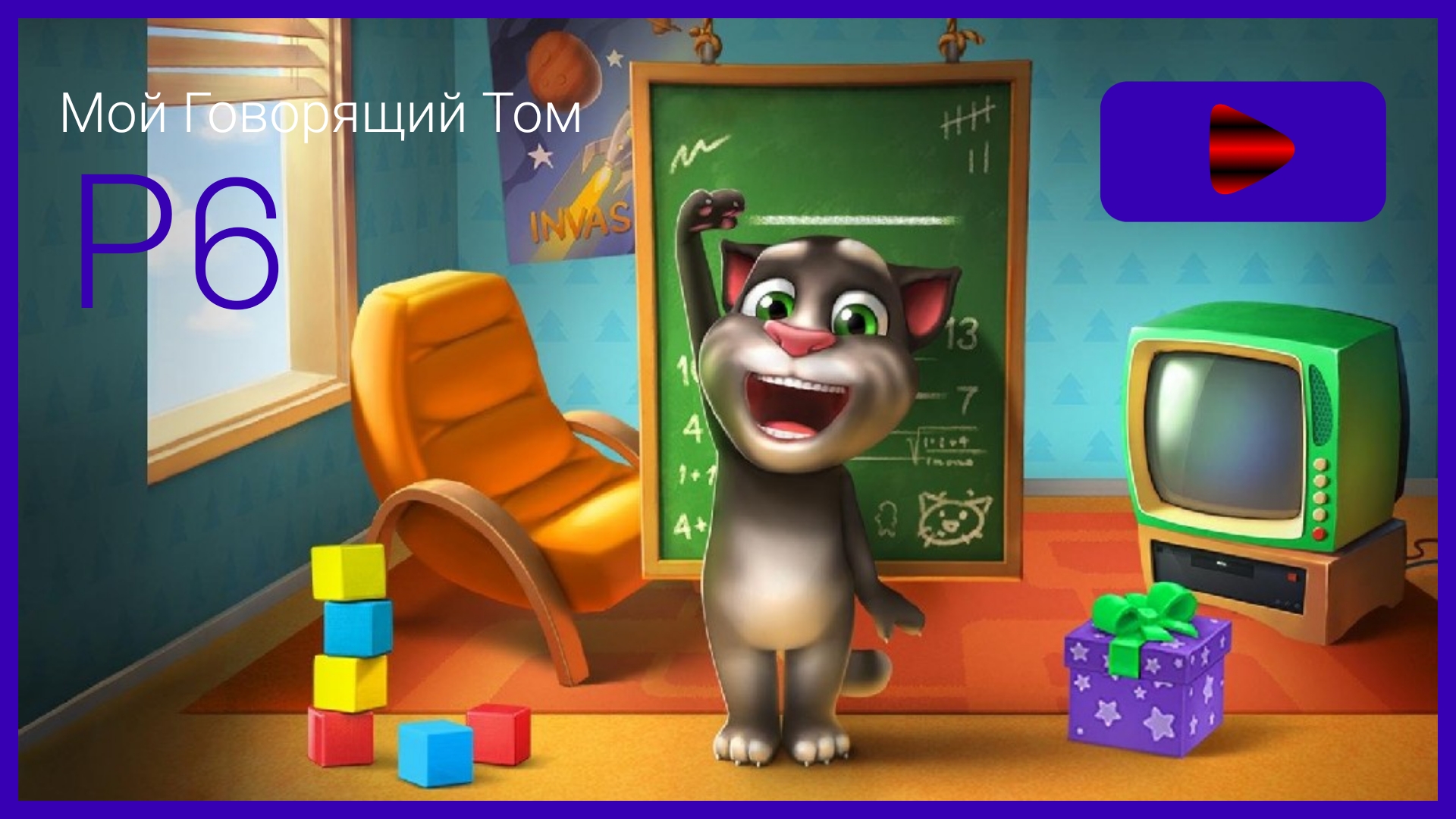 Мой Говорящий Том Прохождение Р6