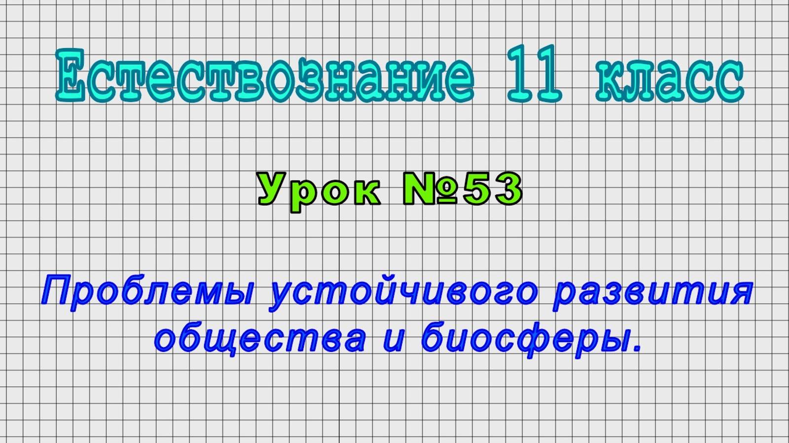 Естествознание 11 класс (Урок№53 - Проблемы устойчивого развития общества и биосферы.)