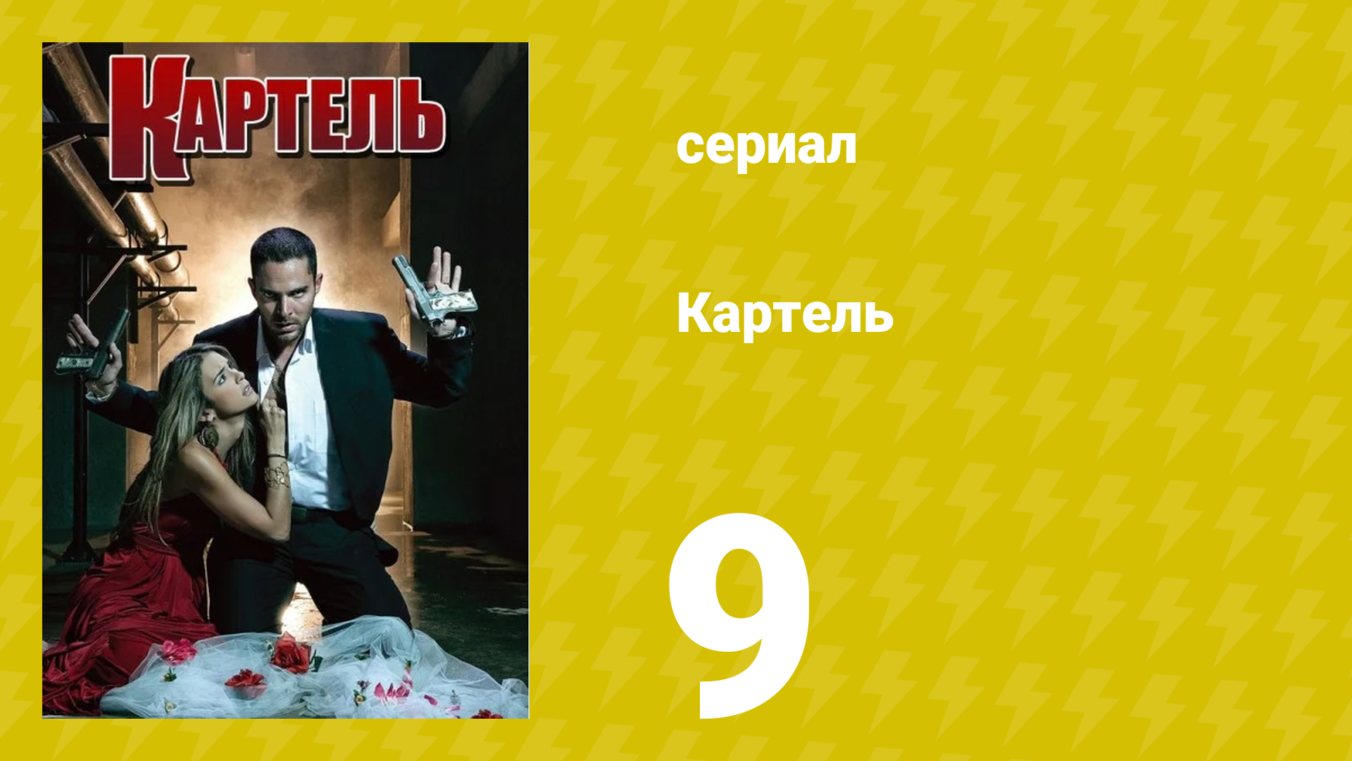 Картель 1 сезон 9 серия (сериал, 2008)
