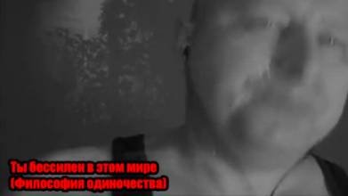 Грааль(Илья)Ты бессилен в этом мире(Философия одиночества)