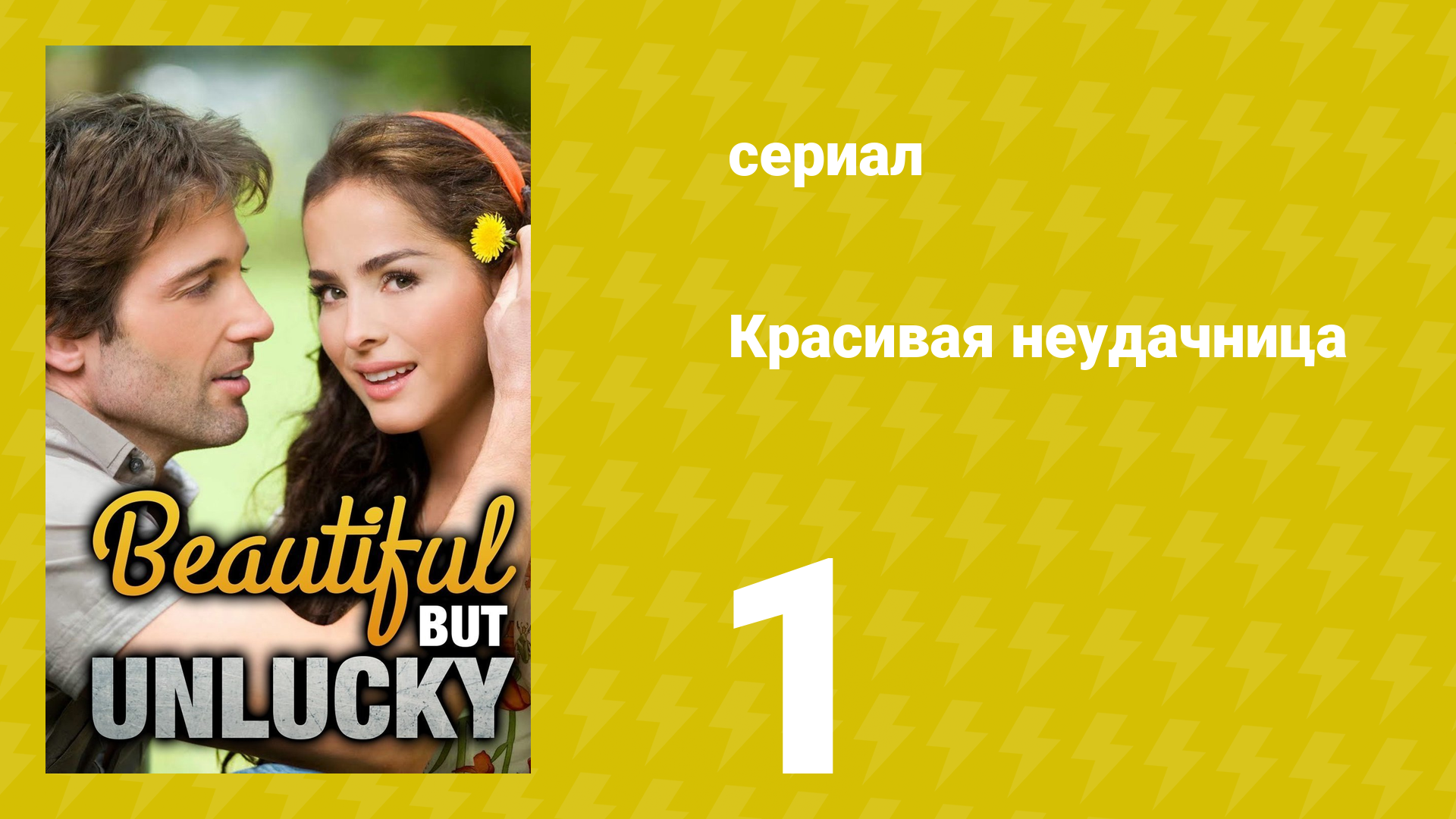 Красивая неудачница 1 серия (сериал, 2009)