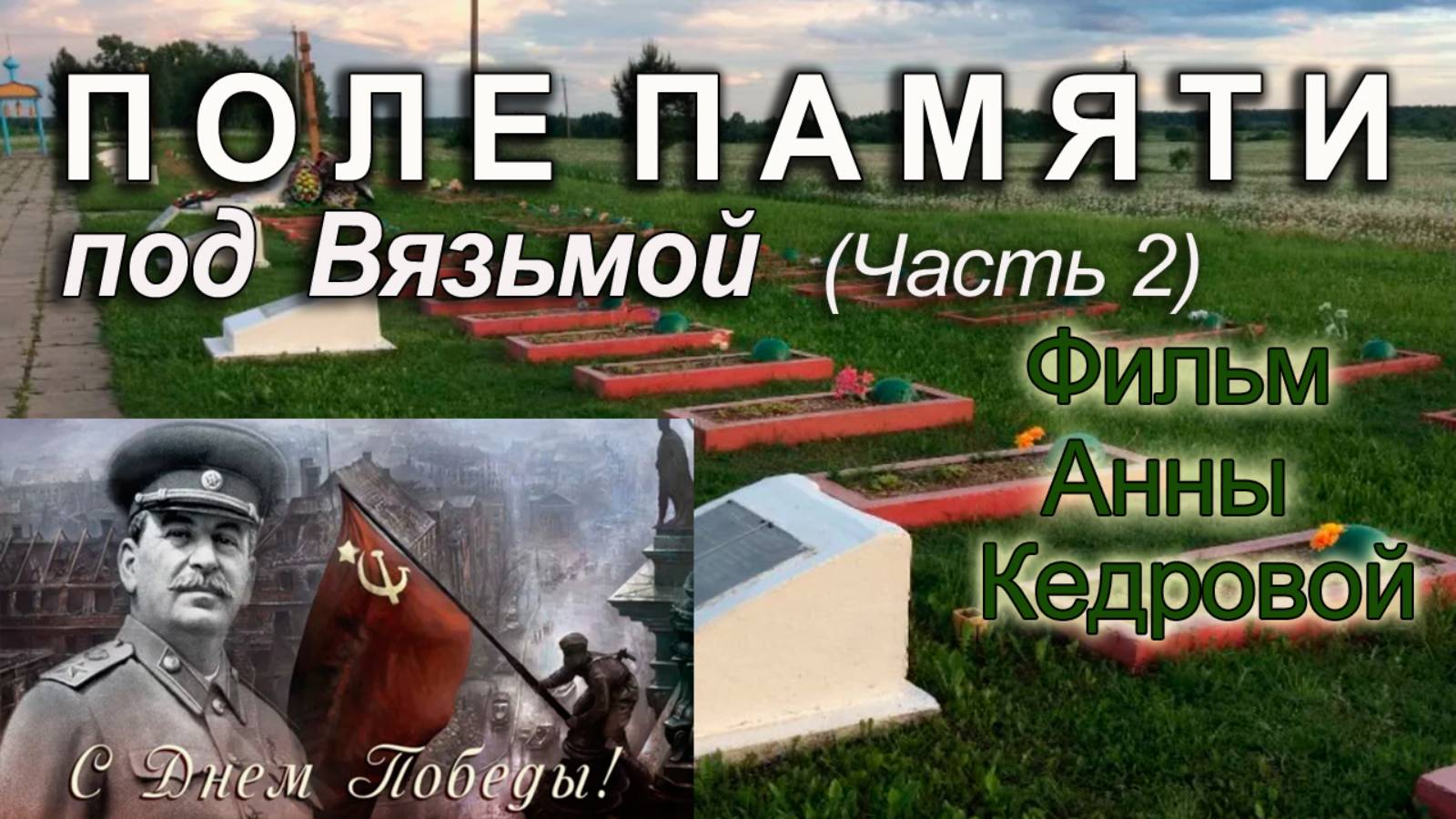 Поле Памяти под Вязьмой. Часть 2. Фильм Анны Кедровой.