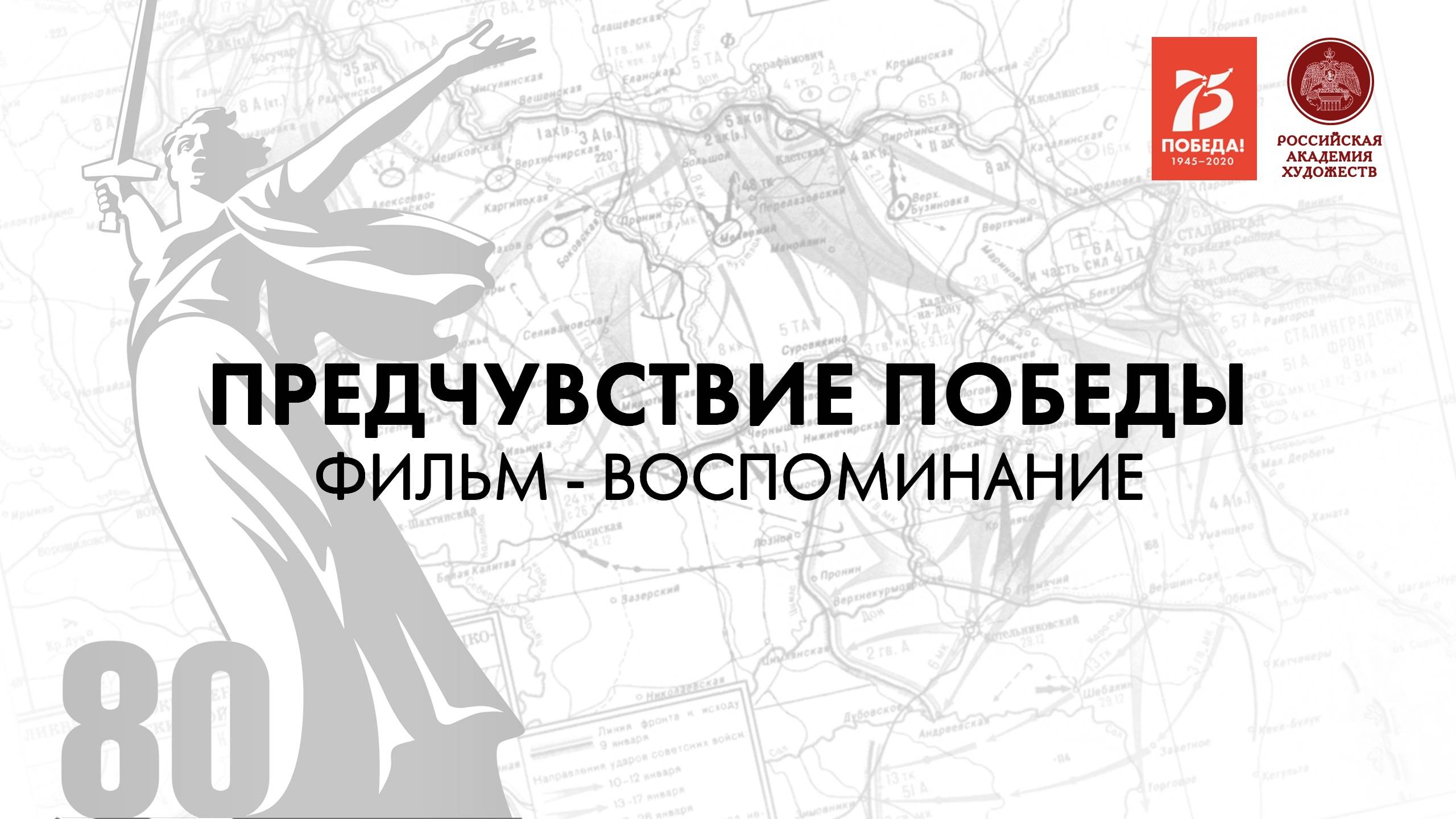 Фильм-воспоминание «Предчувствие Победы» Российской академии художеств. 2020