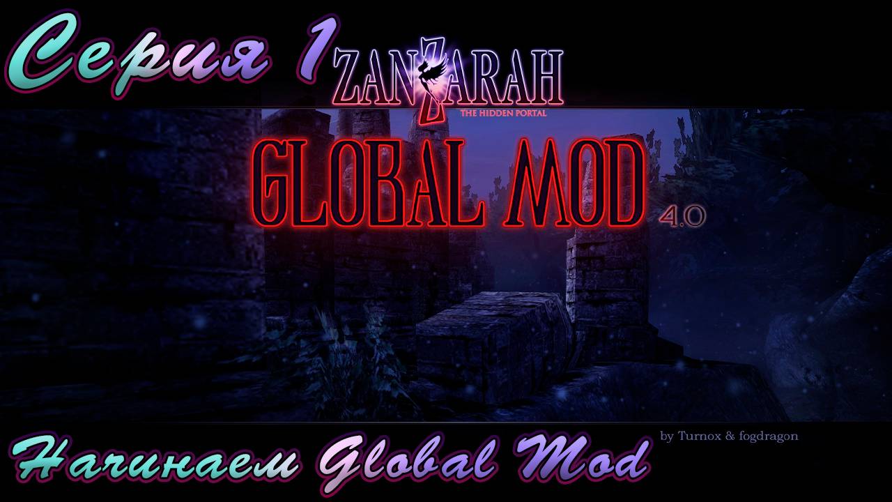 ZanZarah: Global Mod 1 серия Начинаем Global Mod