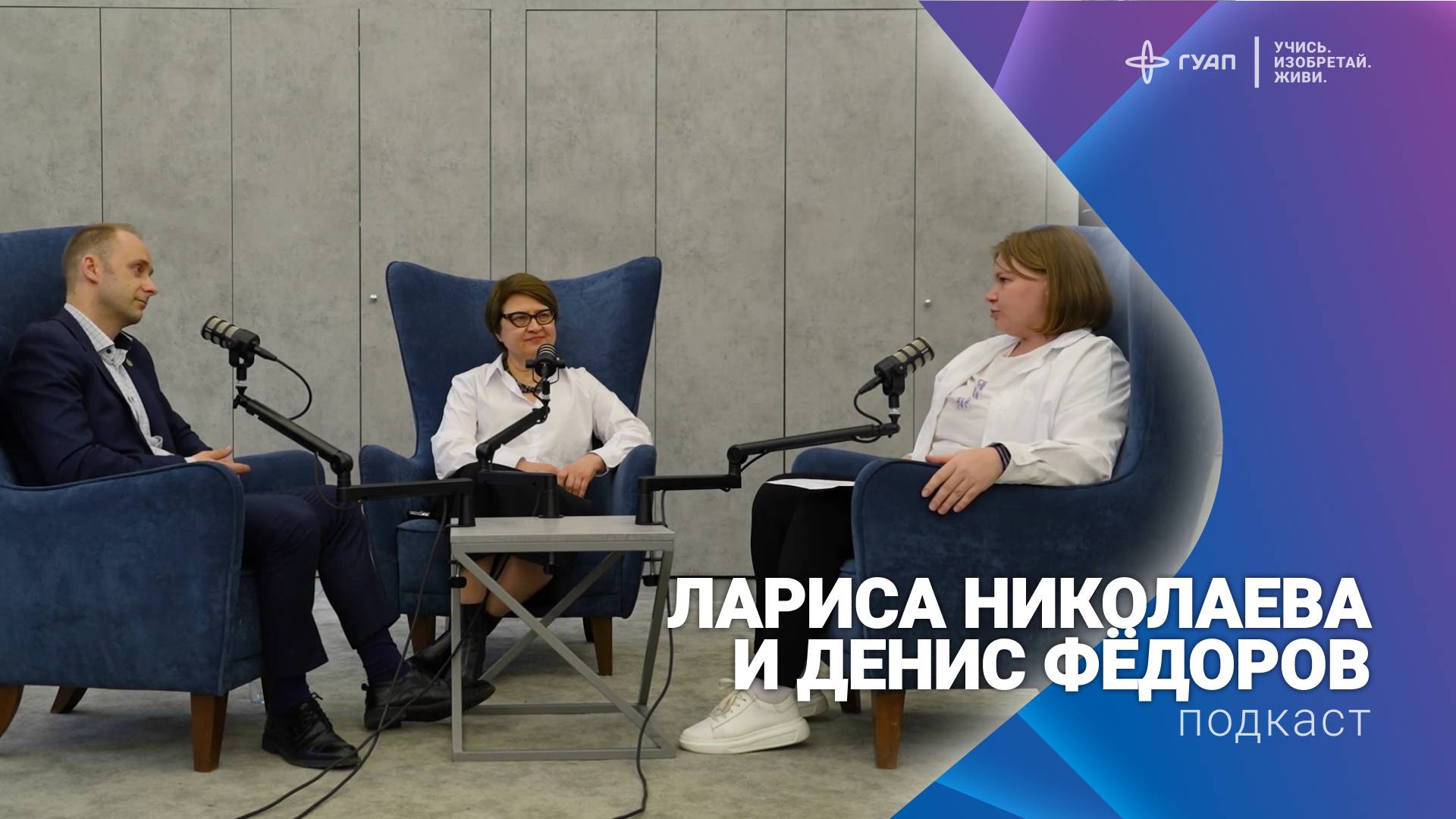 Подкаст с Ларисой Николаевой и Денисом Федоровым