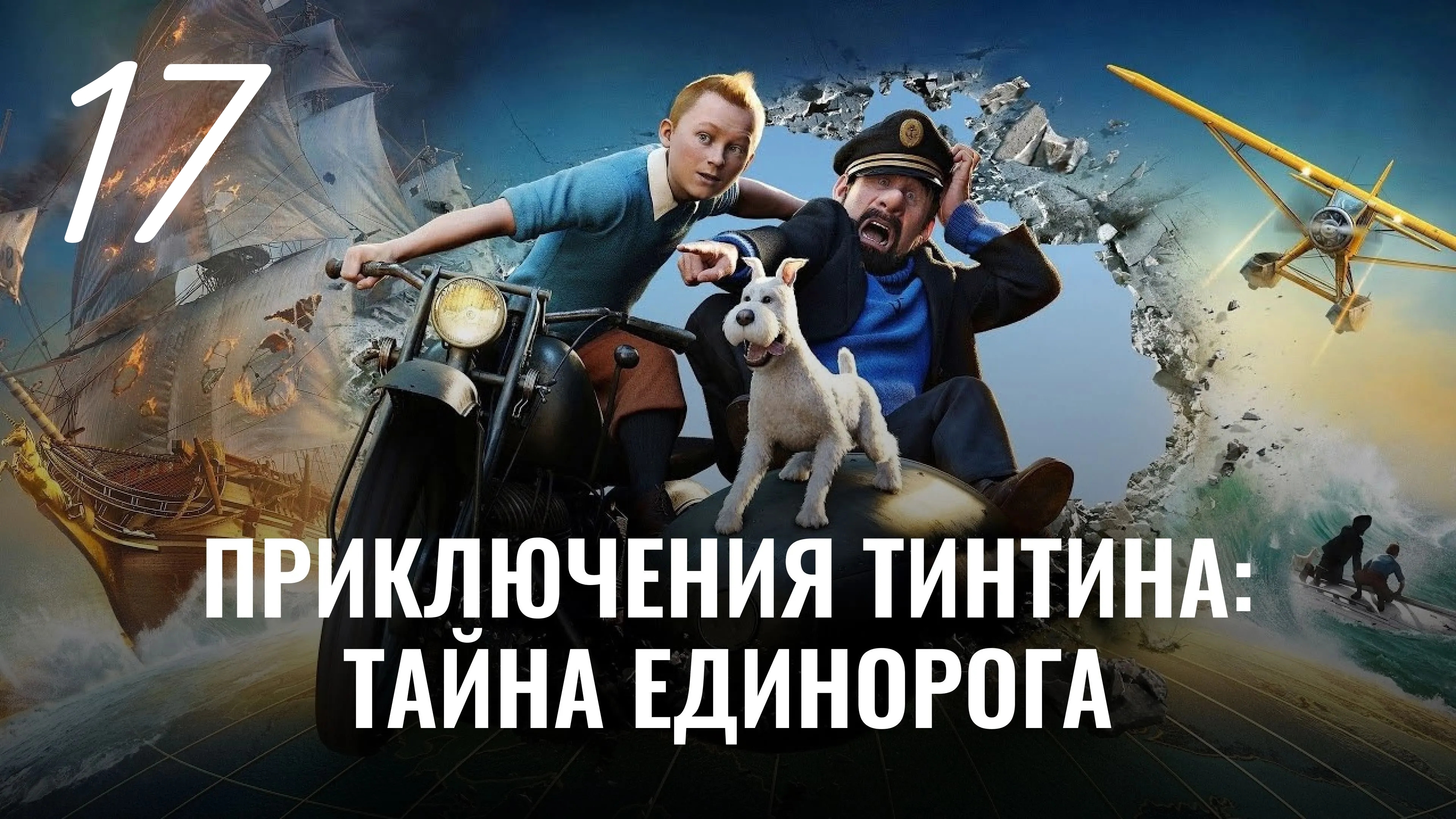 Приключения Тинтина: Тайна Единорога. Бретань. Подводные пещеры. Часть Первая