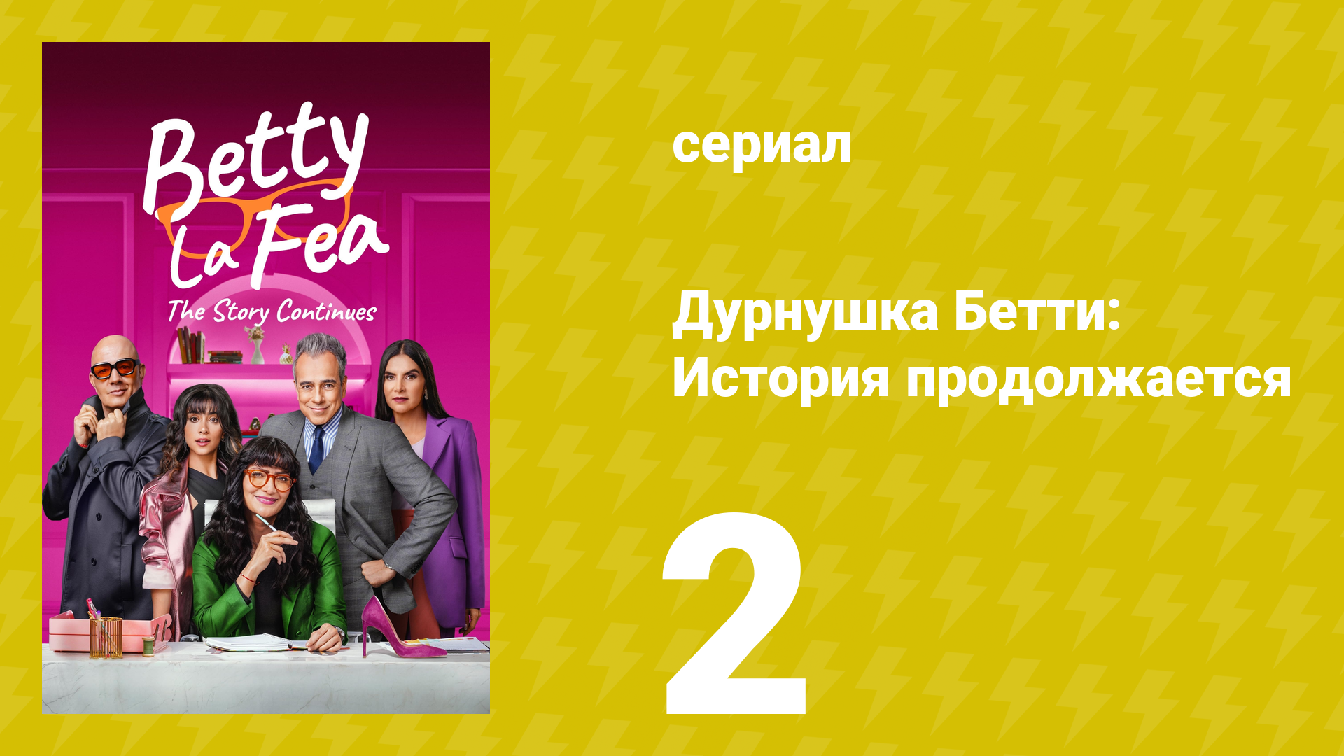 Дурнушка Бетти: История продолжается 1 сезон 2 серия (сериал, 2024)