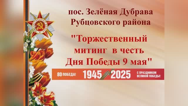 Митинг  9 мая Зелёная Дубрава.