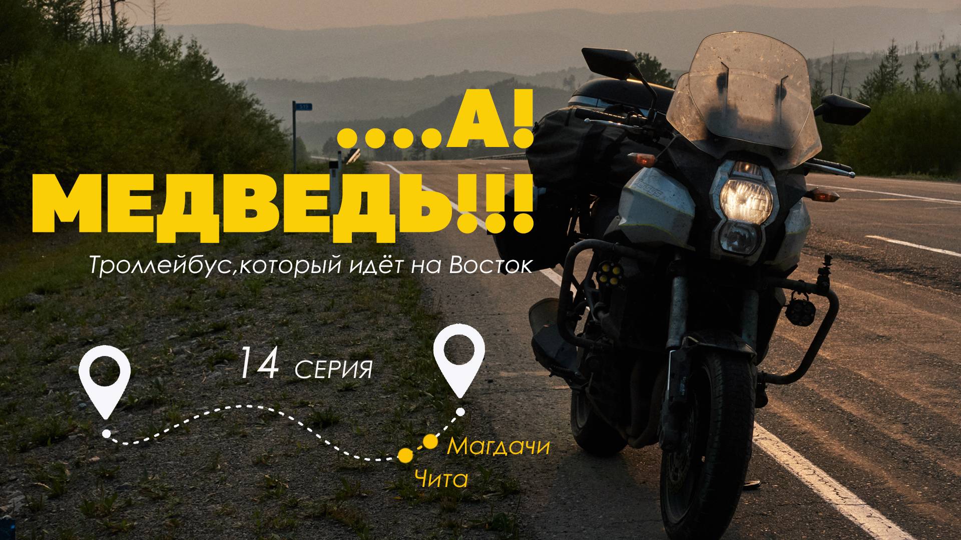 ААА!!! Медведь!!!  Четырнадцатая серия записок о поездке из Санкт-Петербурга во Владивосток