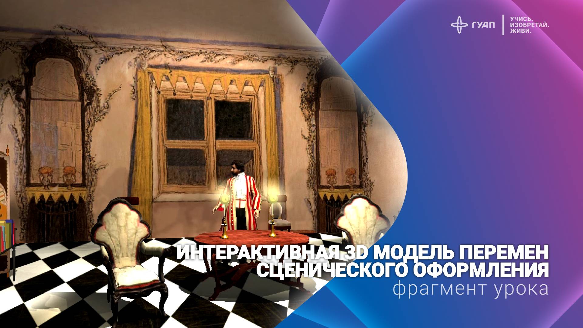 Интерактивная 3D модель спектакля «Маскарад» на сцене Александринского театра