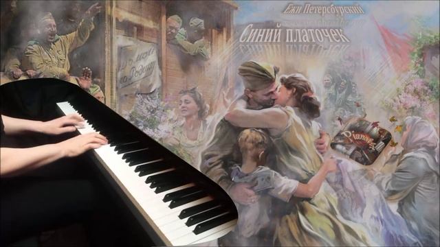 Синий платочек (пианино) [НОТЫ + MIDI]