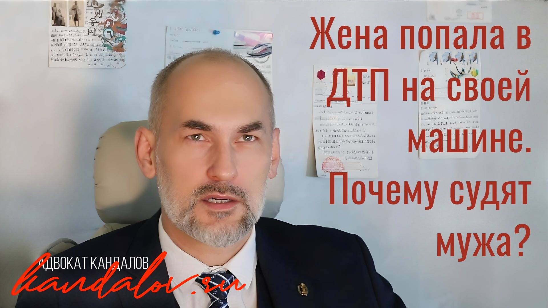 Ответственность супруга за ДТП на совместном автомобиле