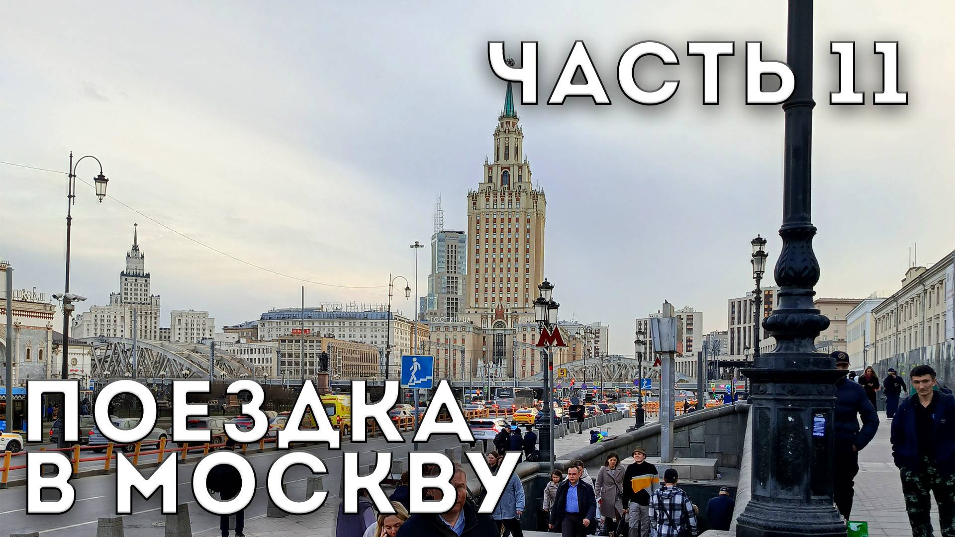 Летим домой, Шереметьево, Москва. / Поездка в Москву.