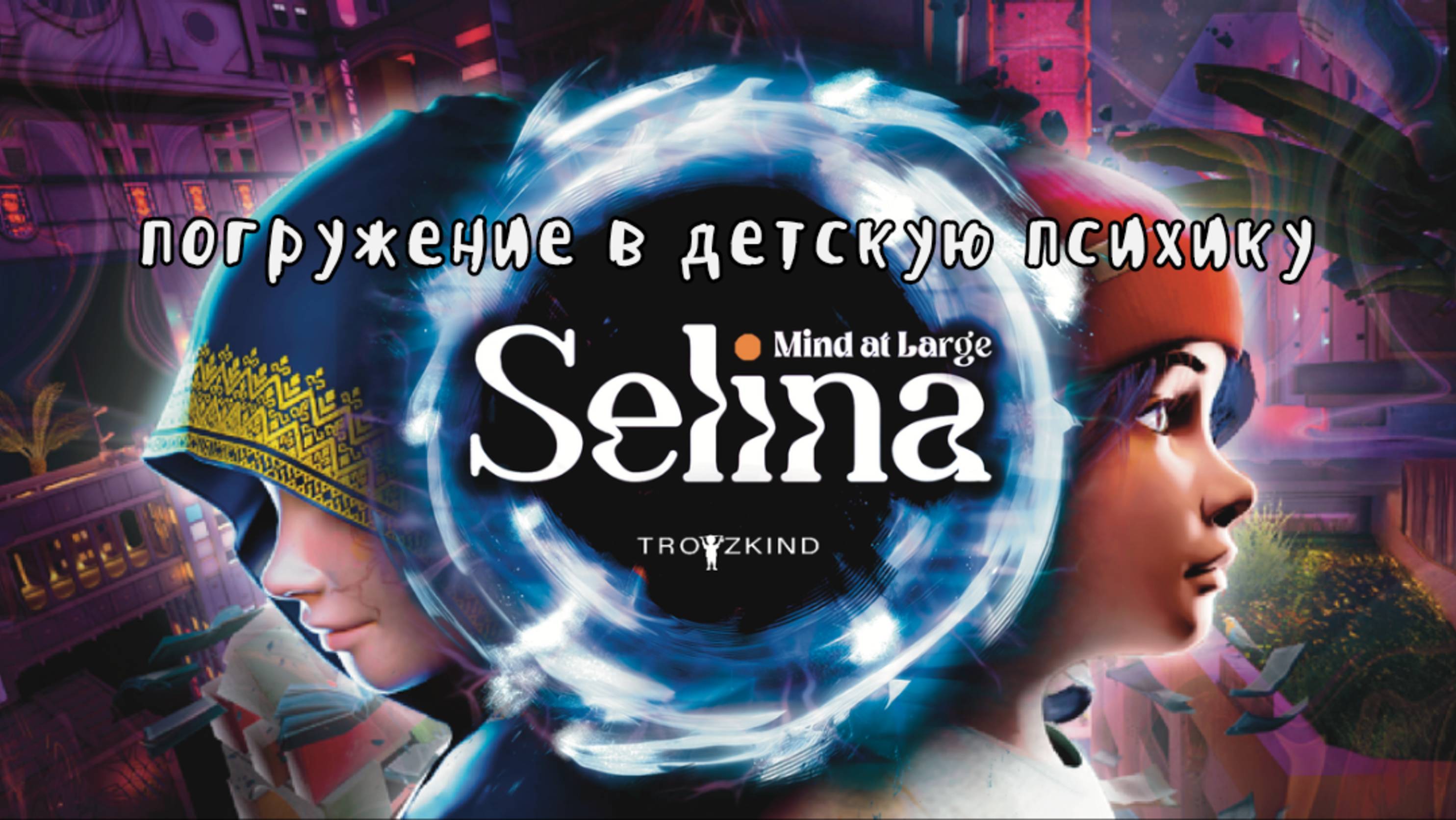Обзор Selina: Mind at Large - игра, которая лечит душу