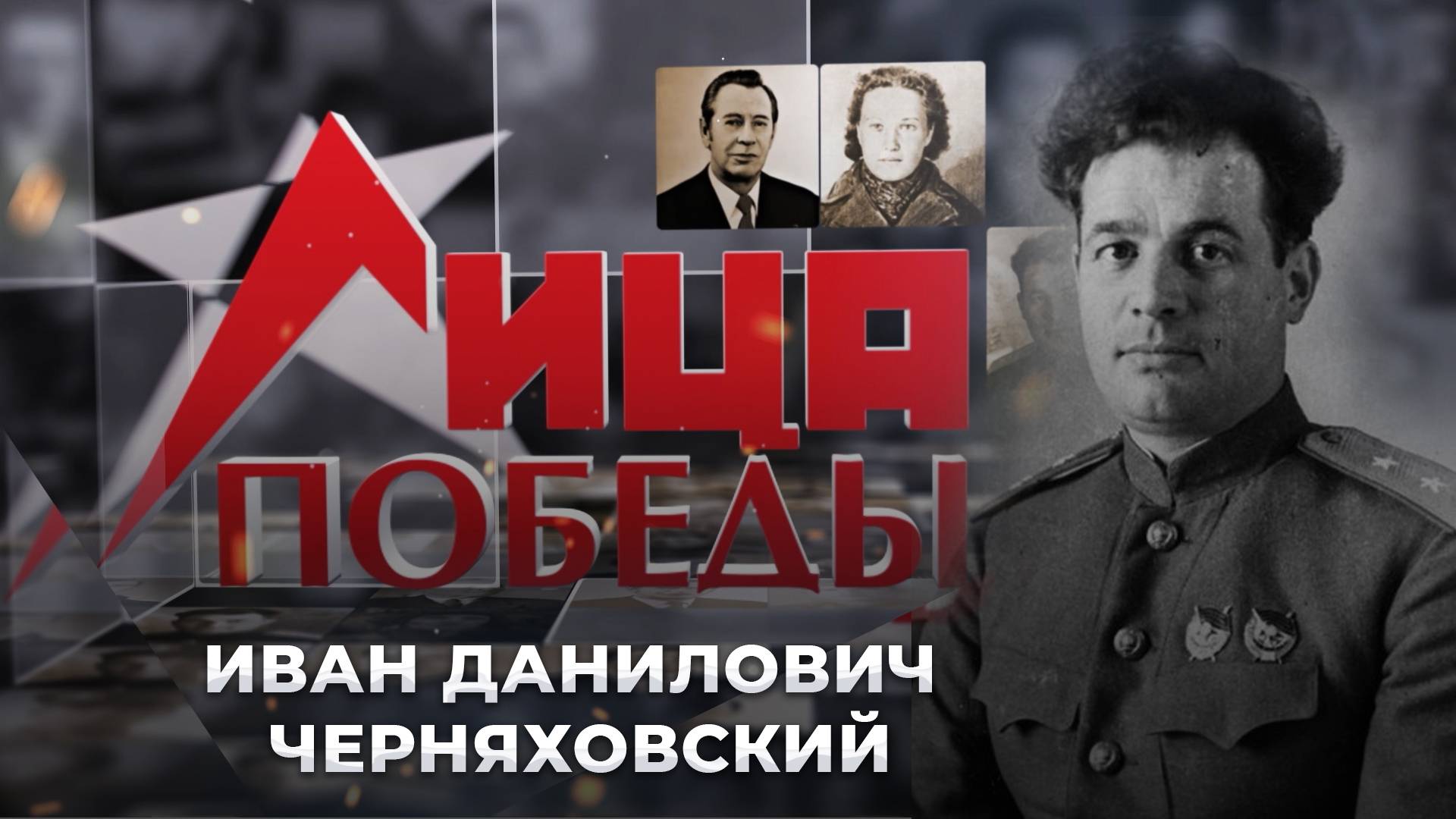 Иван Данилович Черняховский | Лица Победы. 3 серия