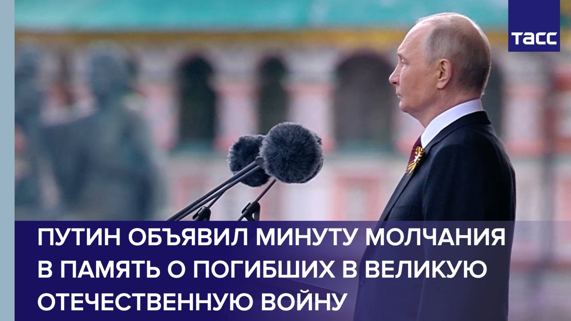 Путин объявил минуту молчания в память о погибших в Великую Отечественную войну