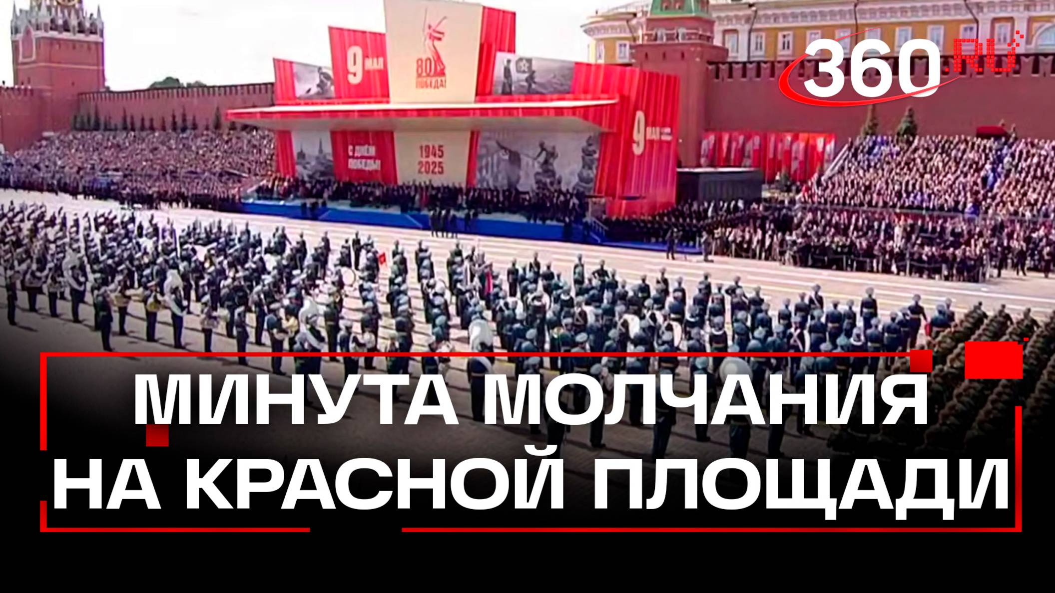 Минута молчания во время Парада Победы на Красной площади