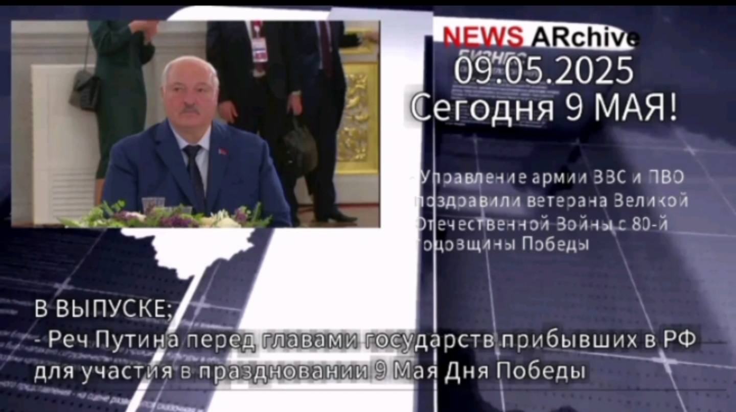 Кремль. Встречи глав делигаций прибывших для участия в праздновании 9 Мая дня Победы.