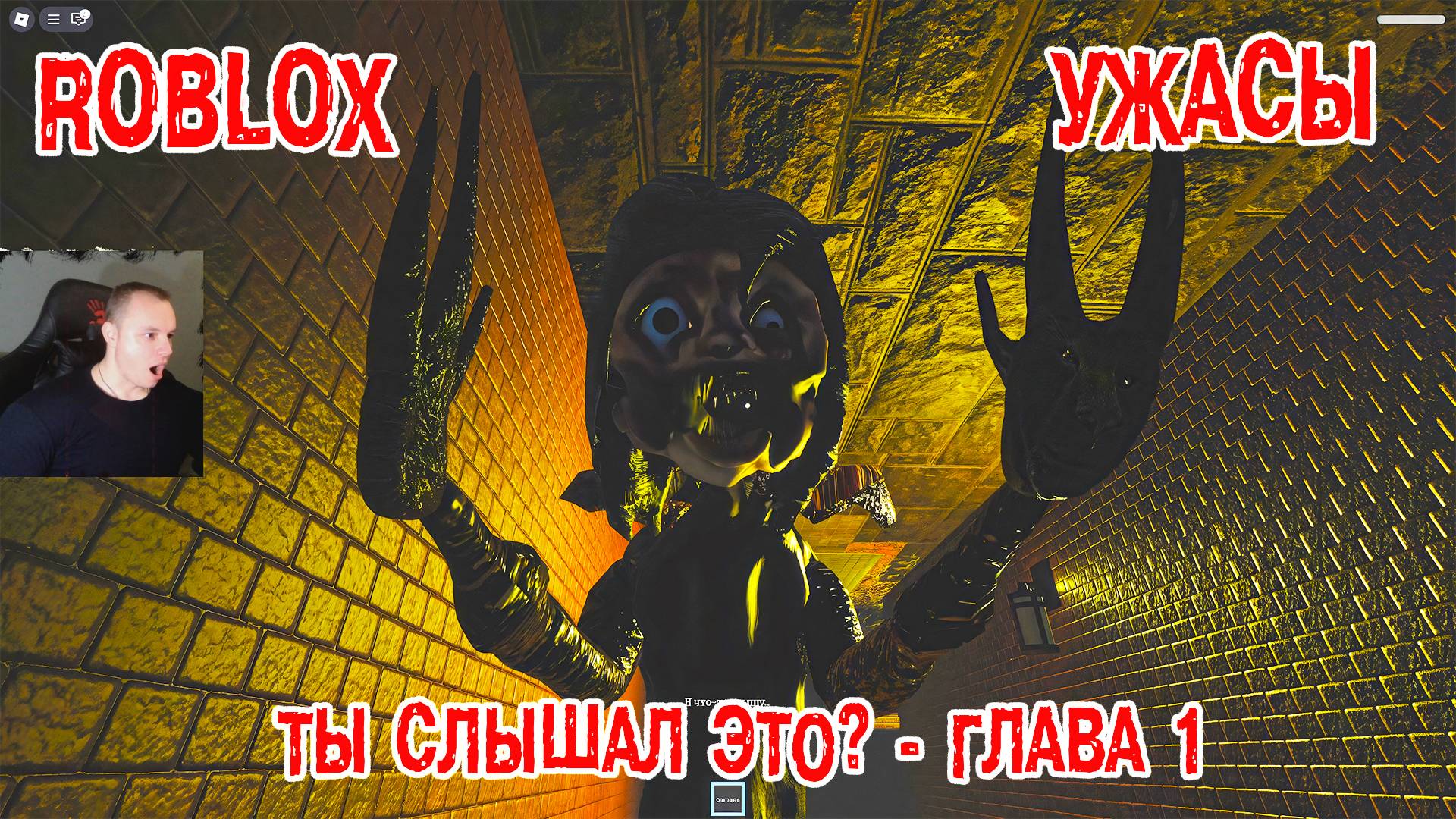 Roblox УЖАСЫ ➤ Ты это слышал? ➤ Глава 1 ➤ Прохождение игры Роблокс - Did you hear that?