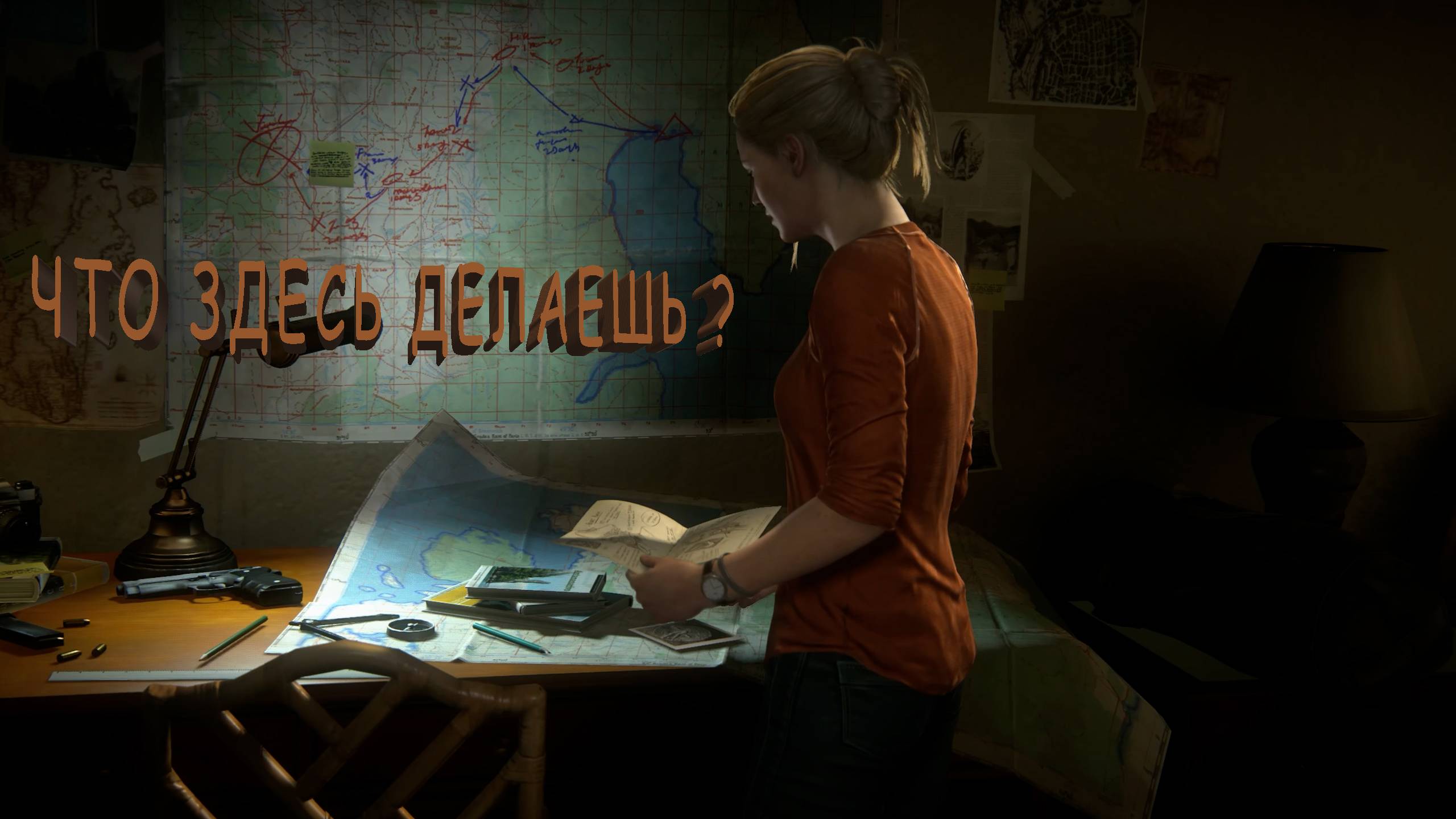 Uncharted 4: ПУТЬ ВОРА | ЧТО ТЫ ЗДЕСЬ ДЕЛАЕШЬ ?