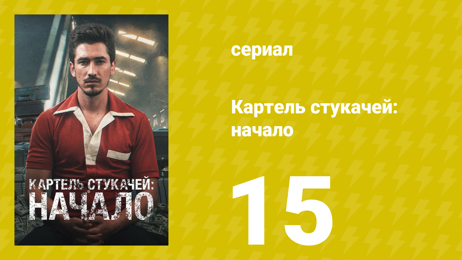 Картель стукачей: начало 1 сезон 15 серия (сериал, 2021)