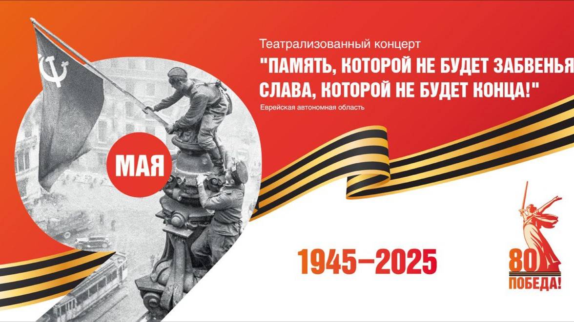 Прямая трансляция праздничного концерта, посвященного 80-летию Победы, с главной площади ЕАО