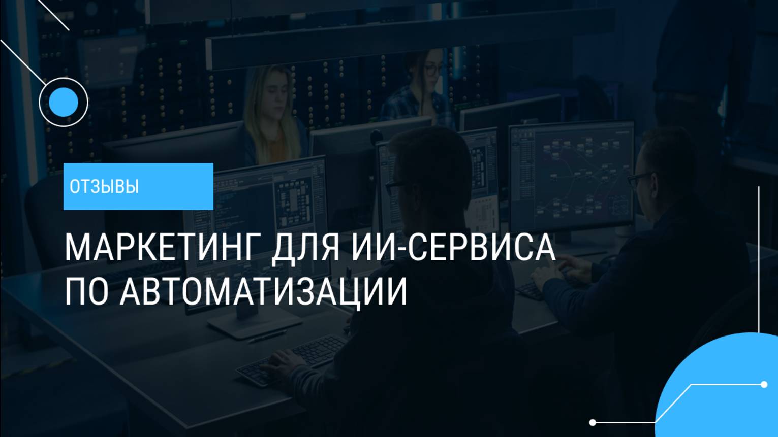 Видеоотзыв ИИ-сервис по автоматизации