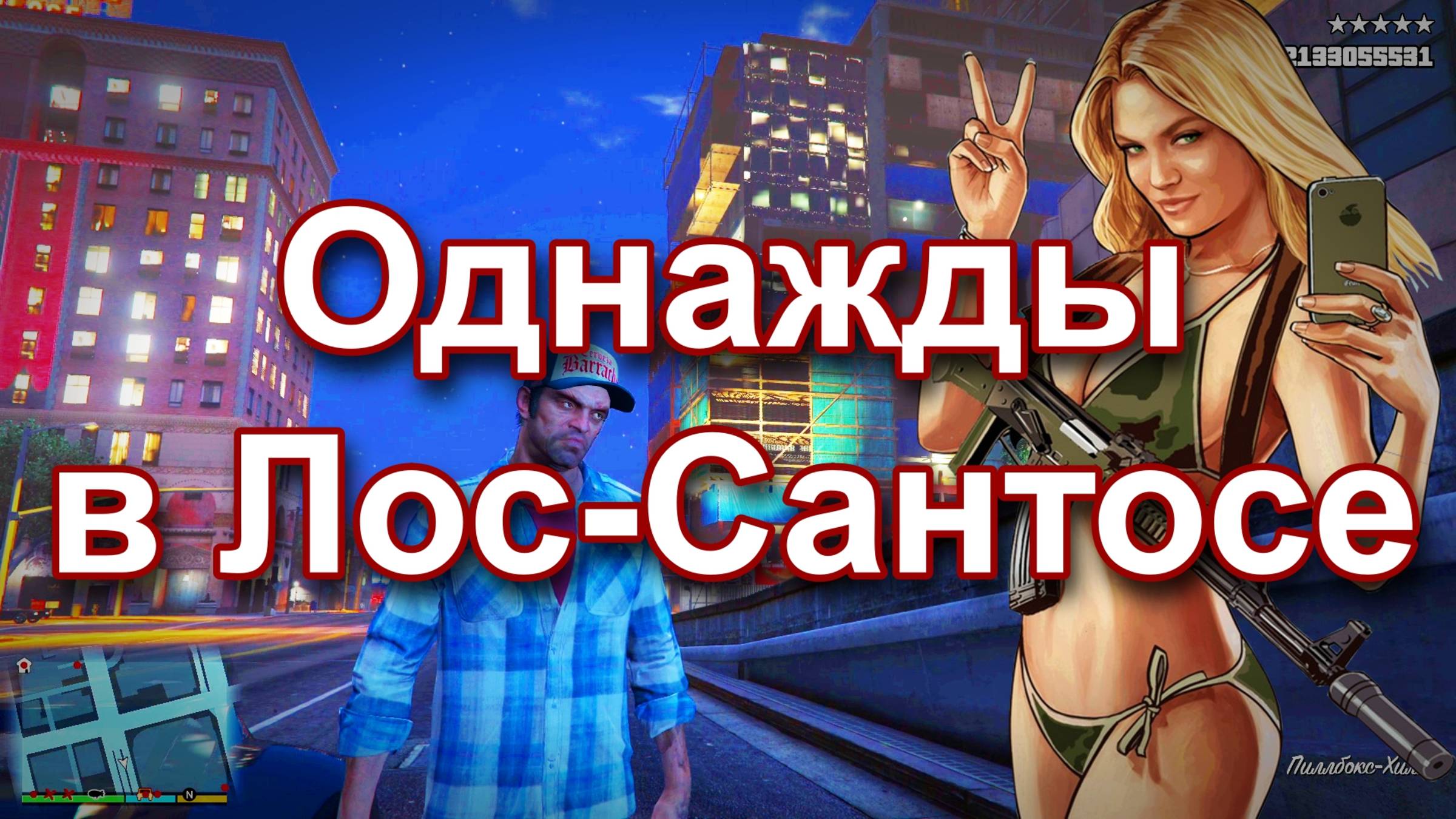 ГТА 5 Однажды в Лос-Сантосе