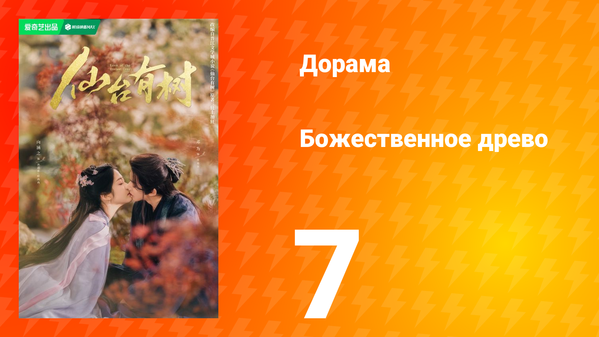 Божественное древо 1 сезон 7 серия