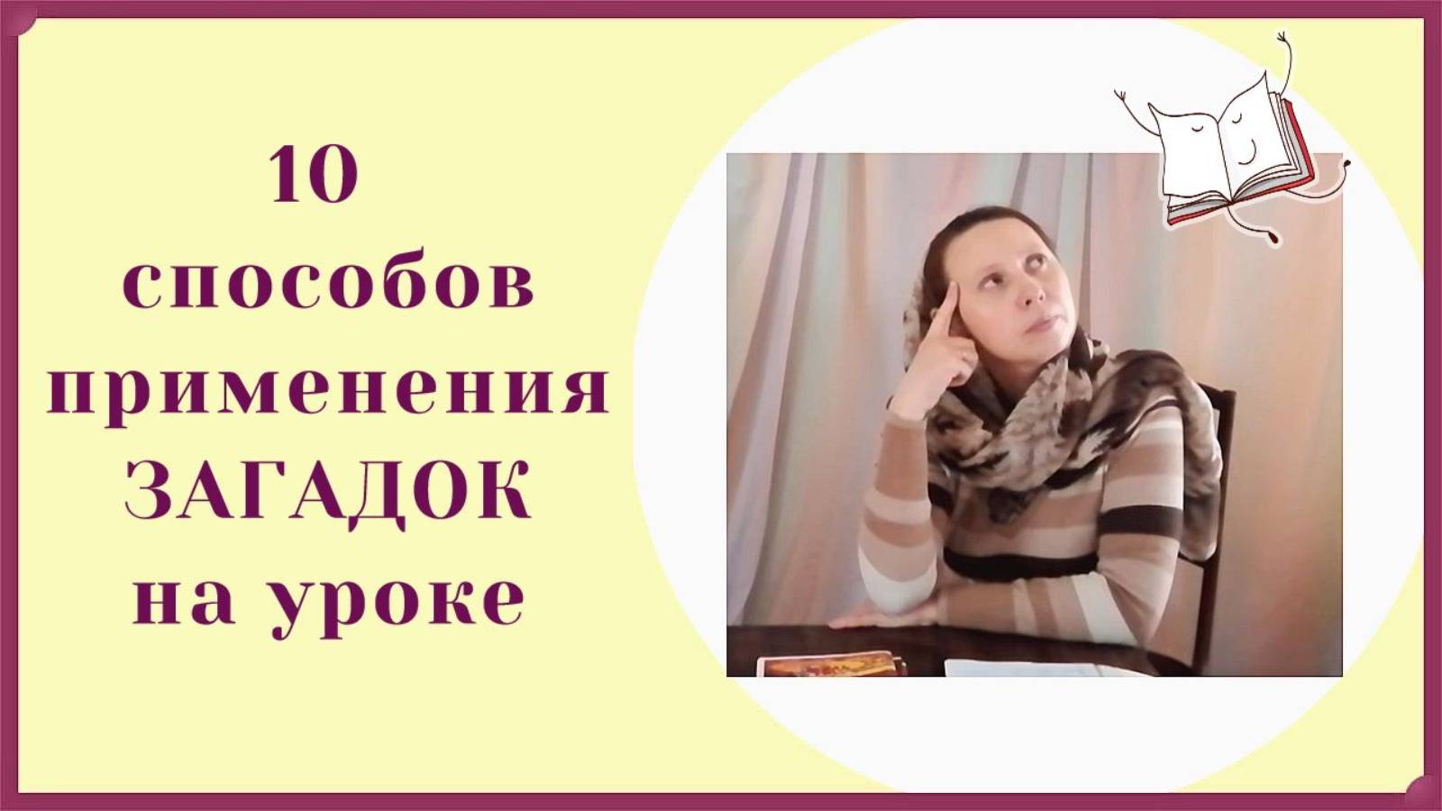 применение загадок