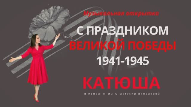 КАТЮША | Настя Яковлева Музыкальная открытка С днём победы!