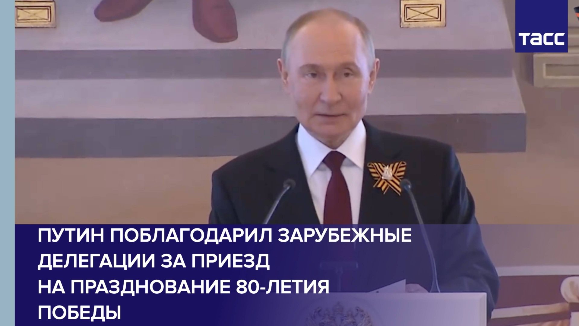 Путин поблагодарил зарубежные делегации за приезд на празднование 80-летия Победы