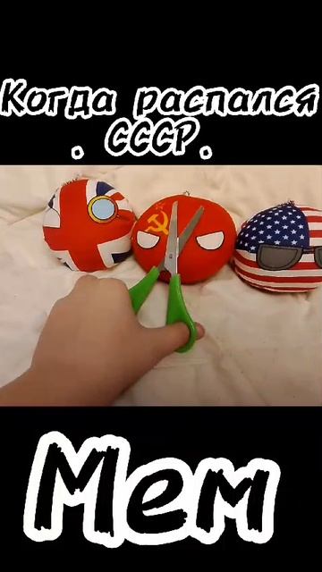когда распался СССР мем #1991