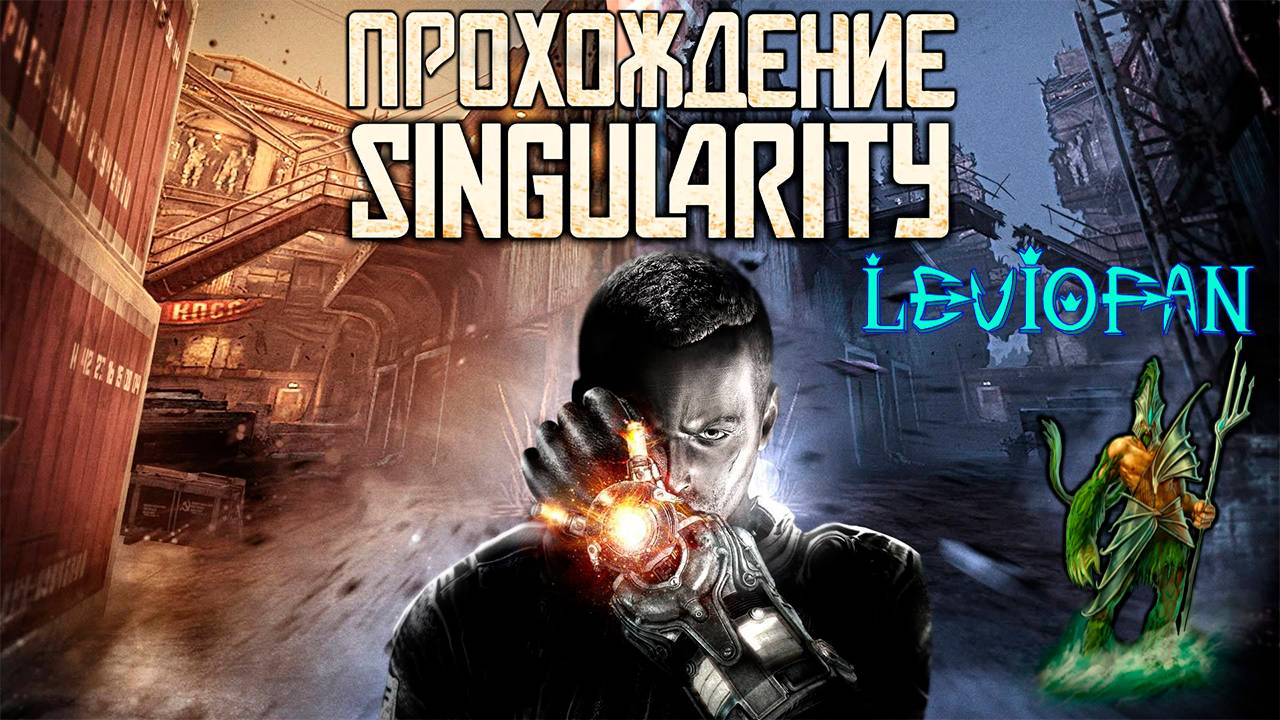Singularity Прохождение. Часть 6 - Большой синий монстр.