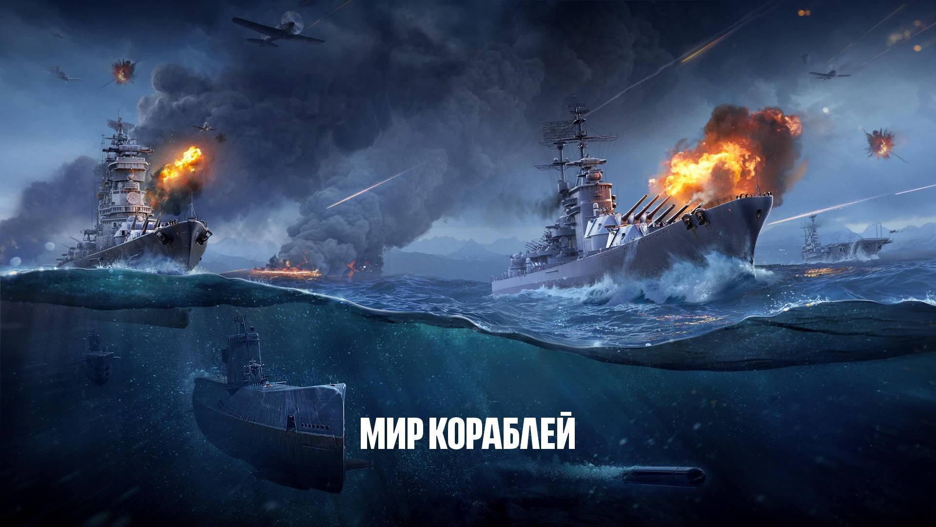 World of Warships:  ПРОХОЖДЕНИЕ МИР КОРАБЛЕЙ.