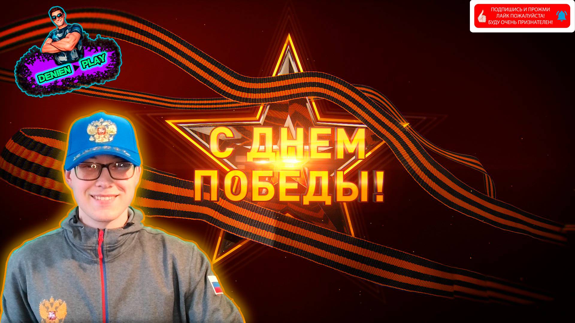 ПОЗДРАВЛЕНИЕ С ДНЁМ ПОБЕДЫ!!! от Denien►Play