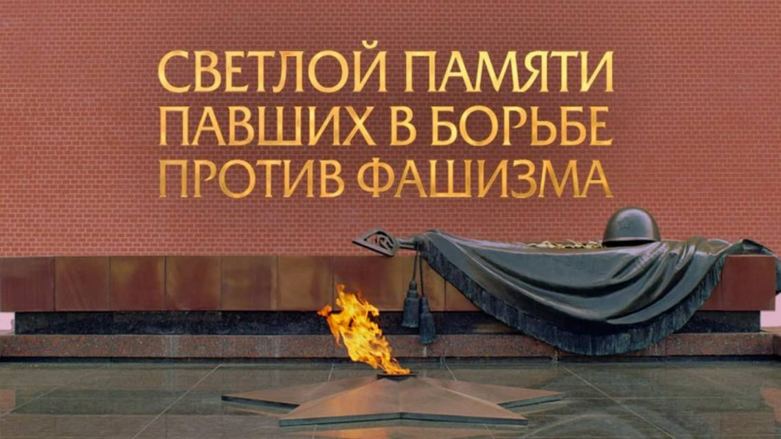 Светлой памяти павших в борьбе против фашизма