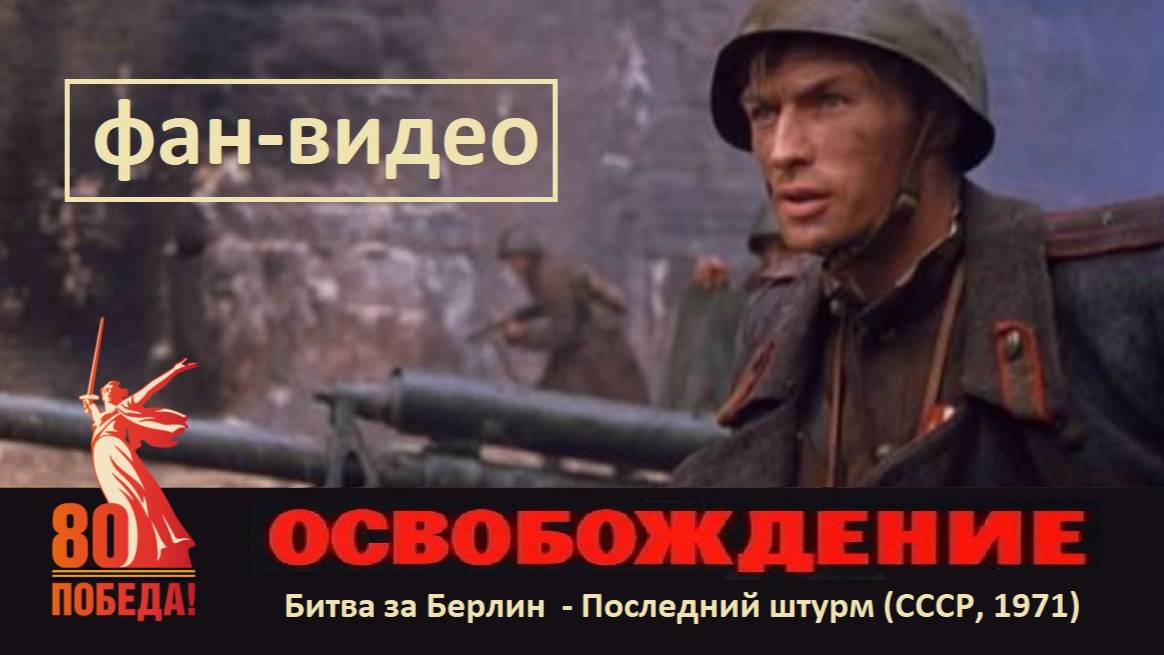 Дыхание Победы (И. Кобзон) / Освобождение (СССР-ГДР-Польша-Италия-Югославия)