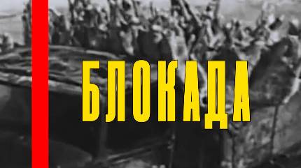 Блокада