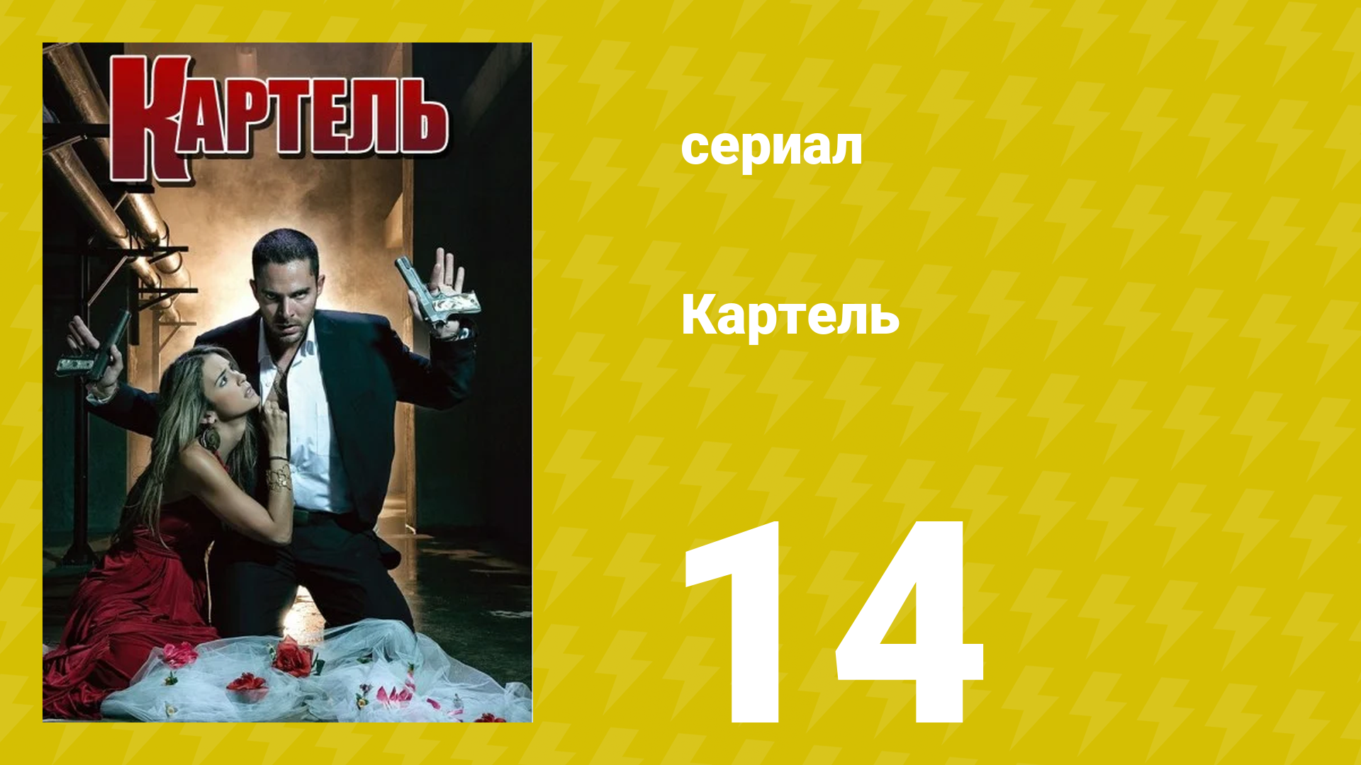 Картель 1 сезон 14 серия (сериал, 2008)