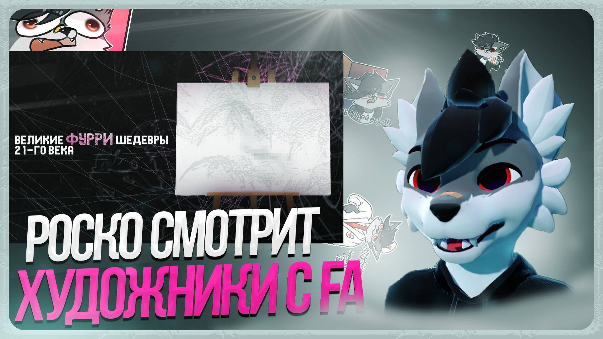 🐺 Роско смотрит CHRIS - НЕВЕРОЯТНЫЕ ФУРРИ ХУДОЖНИКИ С FA... (но что-то пошло не так)